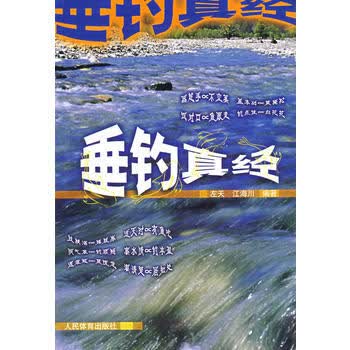 垂钓真经 左天,江海川著 9787500927549 人民体育出版社