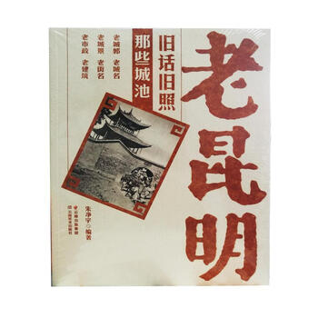 【自营京送 正版书籍】老昆明旧话旧照 那些城池 朱净宇 云南美术出版社 9787548902157