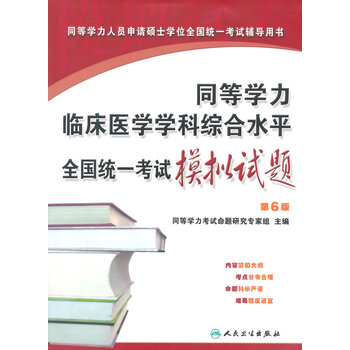 同等学力临床医学学科综合水平全国统一考试模拟试题第6版 同学力考试命题研究专家组 人民卫生出版社
