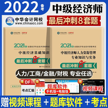 中华2022年中级经济师考试教材章节题库应试指南练习题集金融人力资源管理工商财税财政税收人资中级 最后冲刺8套题（送题库） 全科：基础知识+工商