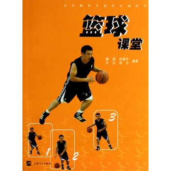篮球课堂/公共体育专业化运动丛书