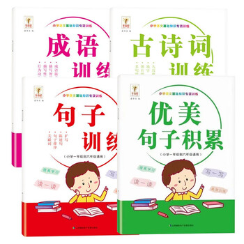 成语古诗词优美句子积累句子训练大全套装4本小学通用版一二三四五六年级扩句陈述句关联词句子排序