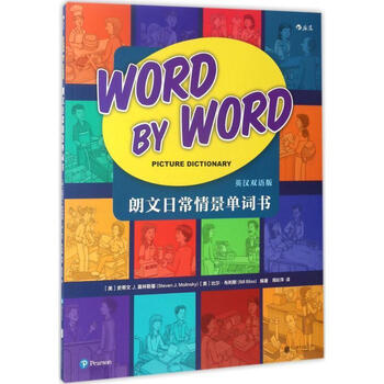 朗文日常情景单词书: Word by Word Picture Dictionary 【美】史蒂文