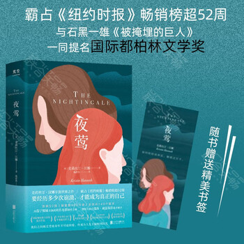 夜莺 克莉丝汀·汉娜著 新书