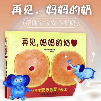 【正版出售】再见妈妈的奶 书绘本0-3岁 0-1-2-3幼儿绘本系列为即将断奶的妈妈和宝宝准备的绘本