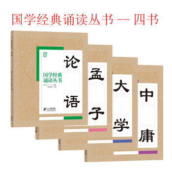  四书五经之“四书” 大学 论语 中庸 孟子 4册大字注音版 国学经典诵读丛书 小学生课外读物