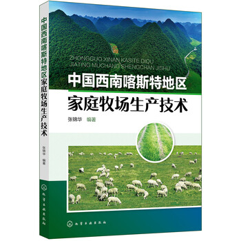 中国西南喀斯特地区家庭牧场生产技术