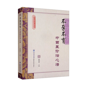 不孕不育中西医诊治心悟