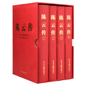 陈云传 精装共4册 金冲及 陈群主编 中央文献出版社 人物传记