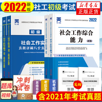 2022新版】 4本全国社会工作者职业水平考试（初级）辅导教材+真题全解   社区工作者助理社工师初级 社会工作综合能力+工作实务 凤凰新华书店旗舰店