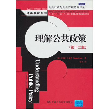 理解公共政策（第十二版）（公共行政与公共管理经典译丛）