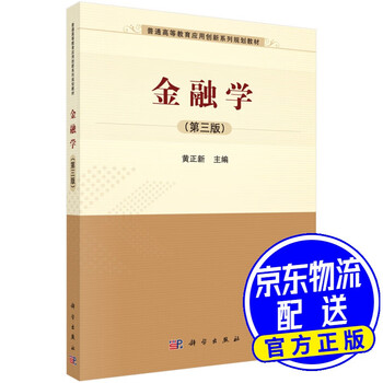 金融学（第三版）