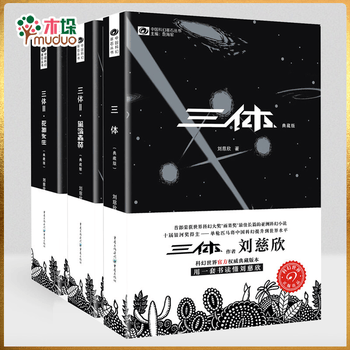三体典藏版全套3册 刘慈欣