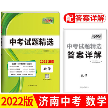 天利38套 2022济南 数学 中考试题精选