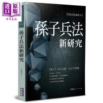 孙子兵法新研究 港台原版 李浴日 华夏出版