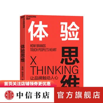 体验思维：让品牌触动人心 用户体验 中信书店
