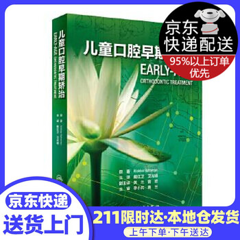 儿童口腔早期矫治（翻译版）