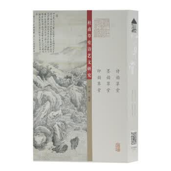 杜甫堂诗艺文研究 刘洪 上海古籍出版社 9787532592906