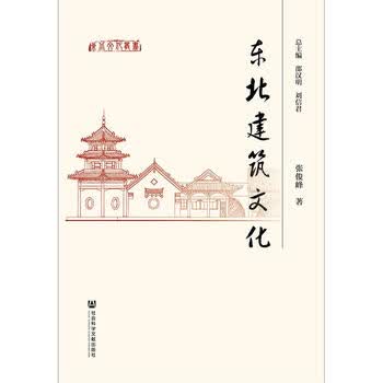 东北建筑文化【保证正版】
