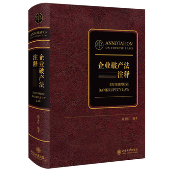 企业破产法注释 陈夏红 北京大学出版社