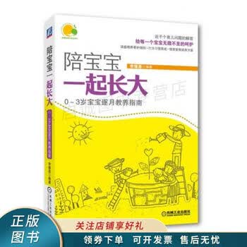 陪宝宝一起长大：0-3岁宝宝逐月教养指南