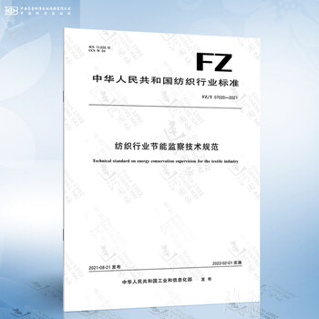 FZ/T 07020-2021 纺织行业节能监察技术规范