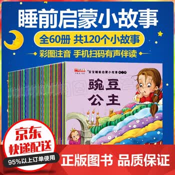 全60册幼儿睡前故事绘本 0-3-6岁宝宝睡前故事书 彩图注音版幼儿认知早教启蒙儿童图画书