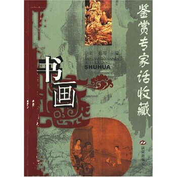 鉴赏专家话收藏丛书 书画篇 刘梅