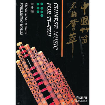 中国竹笛名曲荟萃 上海音乐出版社　编 9787805533834 上海音乐出版社