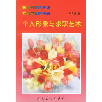 个人形象与求职艺术【保证正版】