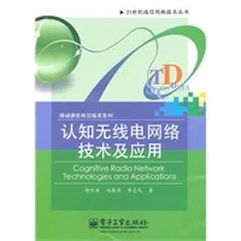 认知无线电网络技术及应用【正版图书】