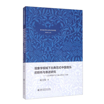 现象学视域下古典范式中国音乐的聆听与表述研究：以古琴音乐与《溪山琴况》为例