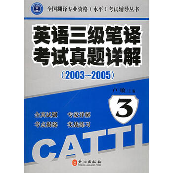 英语三级笔译考试真题详解【正版图书】