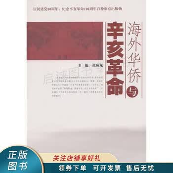 海外华侨与辛亥革命