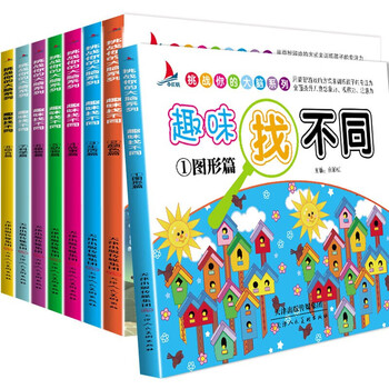 全8册趣味找不同书4-12岁找不同书3-6岁找不同高难度小学生幼儿园记忆专注力训练书籍儿童找茬图书籍