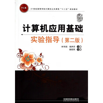 计算机应用基础实验指导 时书剑,胡声丹 中国铁道出版社