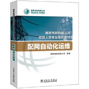 国家电网有限公司技能人员专业培训教材配网自动化运维