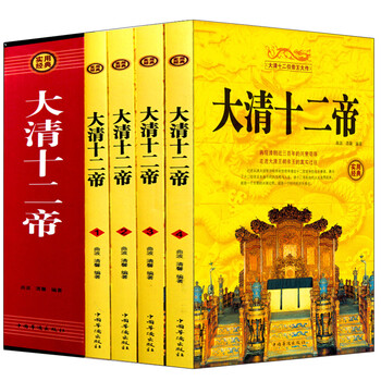 大清十二帝全4册 详细介绍清朝每一位皇帝 对应同一时期发生了哪些不为人知的事情