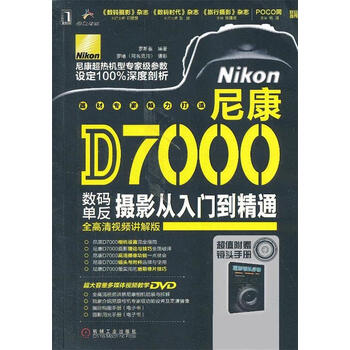 尼康D7000数码单反摄影从入门到精通9787111425090