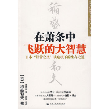 [正版图书] 在萧条中飞跃的大智慧 (日)稻盛和夫,曹岫云 中国人民大学出版社 9787300107