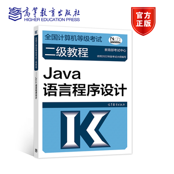 2022年版 全国计算机等级考试二级教程Java语言程序设计 教育部考试中心 高等教育出版社
