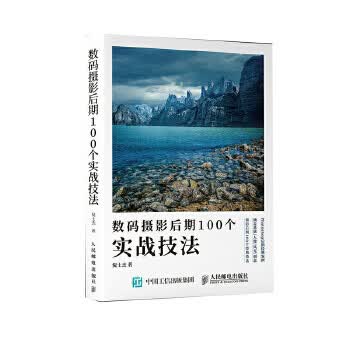 数码摄影后期100个实战技法 人民邮电出版社 9787115554772