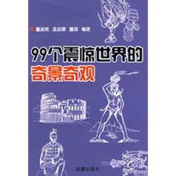 99个震惊世界的奇景奇观 董淑亮,孟迎春,董瑶著 金盾出版社【正版图书】