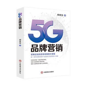 5G品牌营销 9787520810982 电子与通信书籍