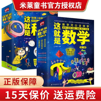 这就是物理 这就是化学 这就是生物 地理 经济学驾到 新科技驾到 这就是计算机 科学数学 可选儿童启蒙漫画米莱童书绘本科普百科 这就是数学+科学（全套6册）