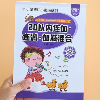 10 20 100以内加减法天天练 连加连减加减混合运算十算术本练习册幼小衔接一日一练图书籍 幼儿园中班大班学前升一年级小孩子暑假寒假计算作业本3456岁儿童数学思维训练入学准备幼升小横式脱式口算题卡