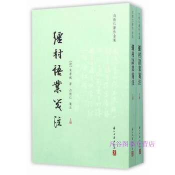 彊村语业笺注 上下册（内十品） [清]朱孝臧 白敦仁