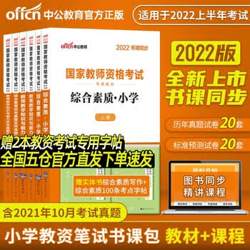 教资考试资料小学 教师证资格证考试用书 2022综合素质教育教学知识与能力教材真题试卷试题刷题押题卷