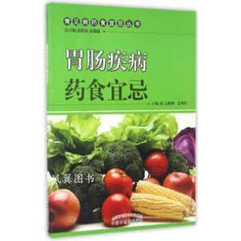 胃肠疾病药食宜忌 孟靓靓 中国中医药出版社
