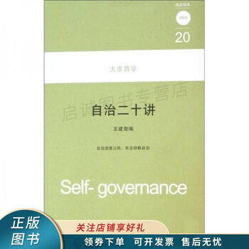 大家西学：自治二十讲 王建勋